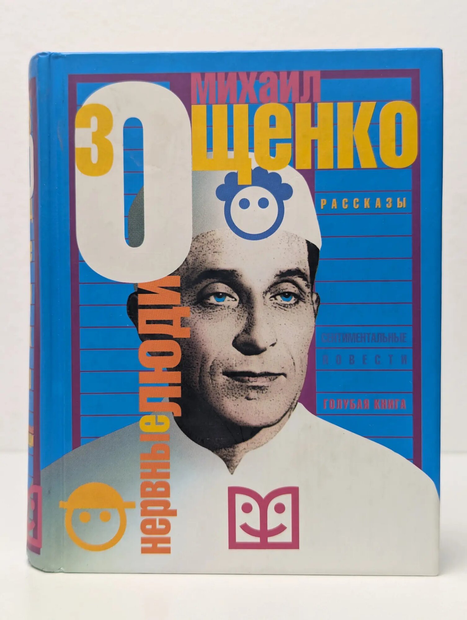 Нервные люди Зощенко Михаил Михайлович 2002