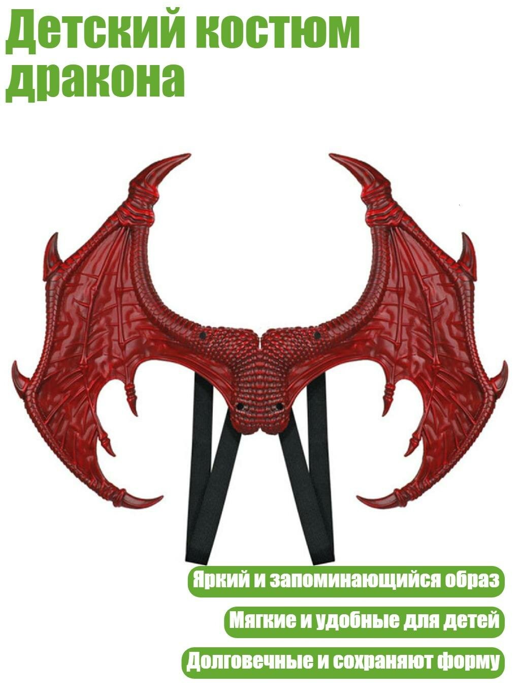 Детский костюм дракона, Красные крылья дракона RP
