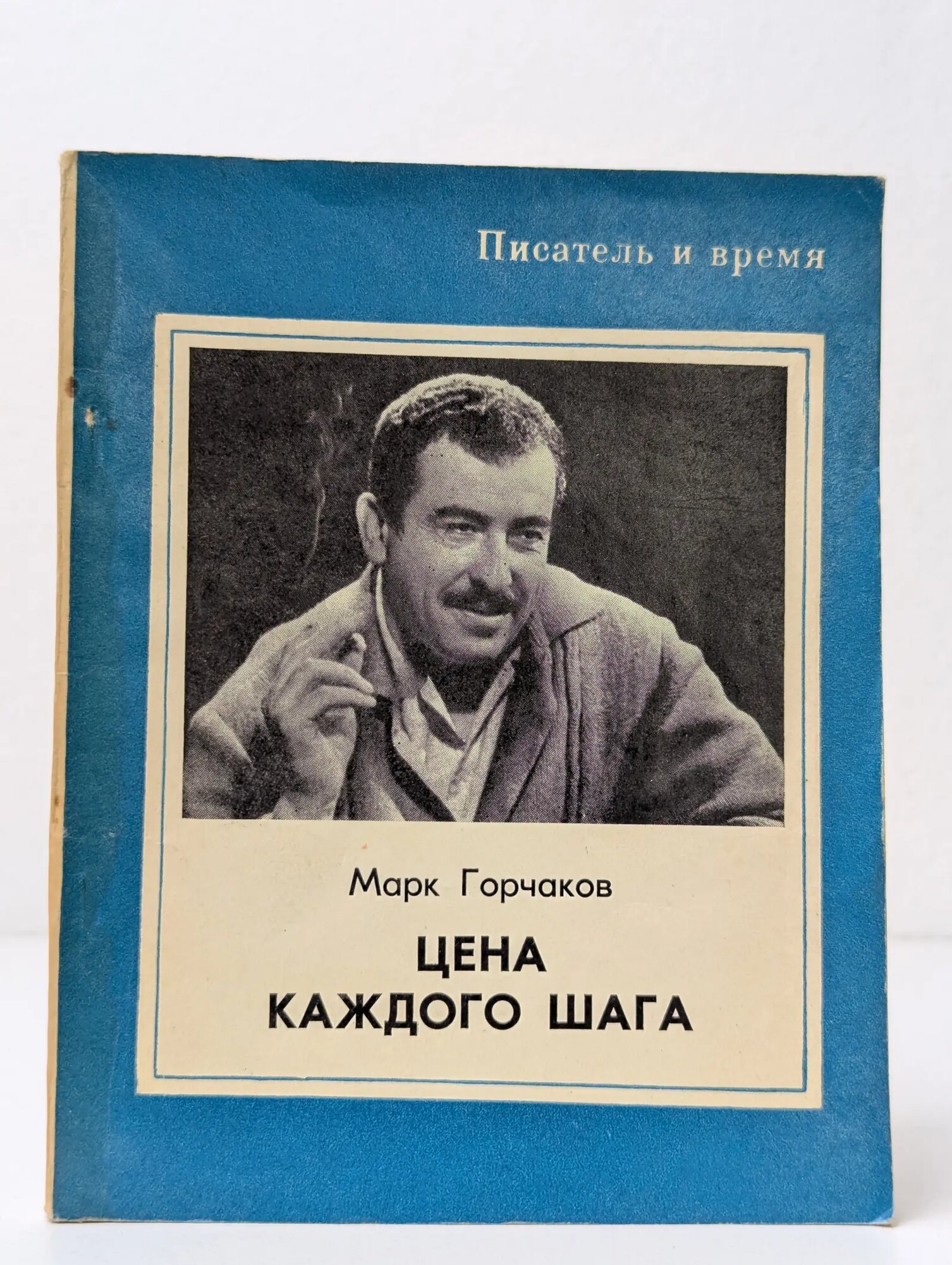 Писатель и время. Цена каждого шага Горчаков Марк Иосифович 1974
