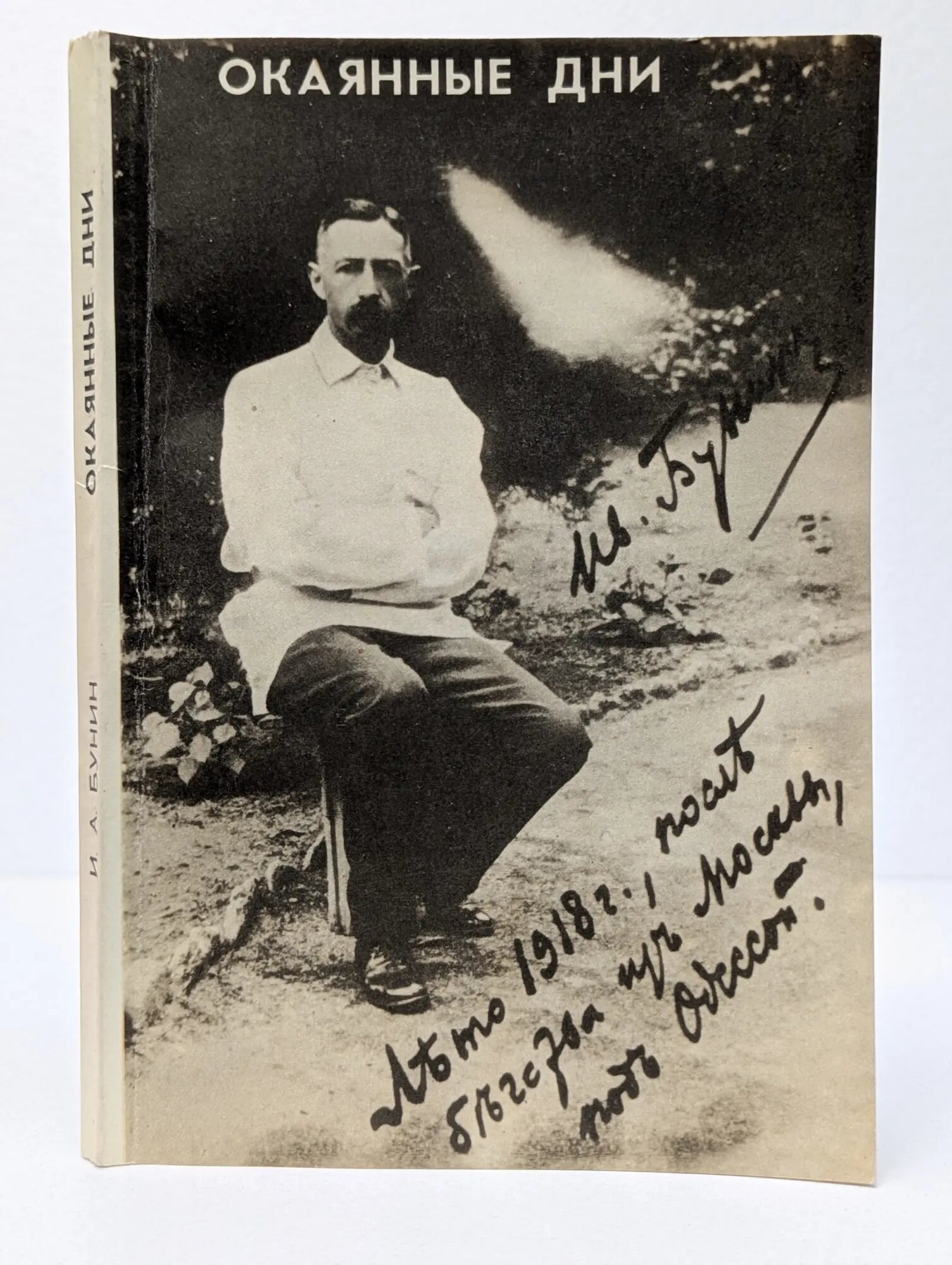 Окаянные дни Бунин Иван Алексеевич 1990