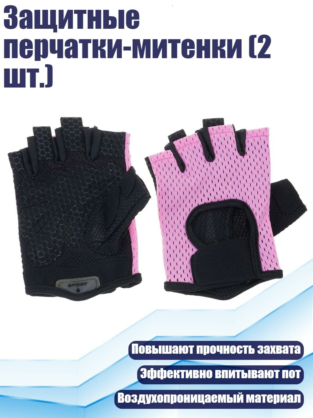 Защитные перчатки-митенки (2 шт.), Розово-красный - S