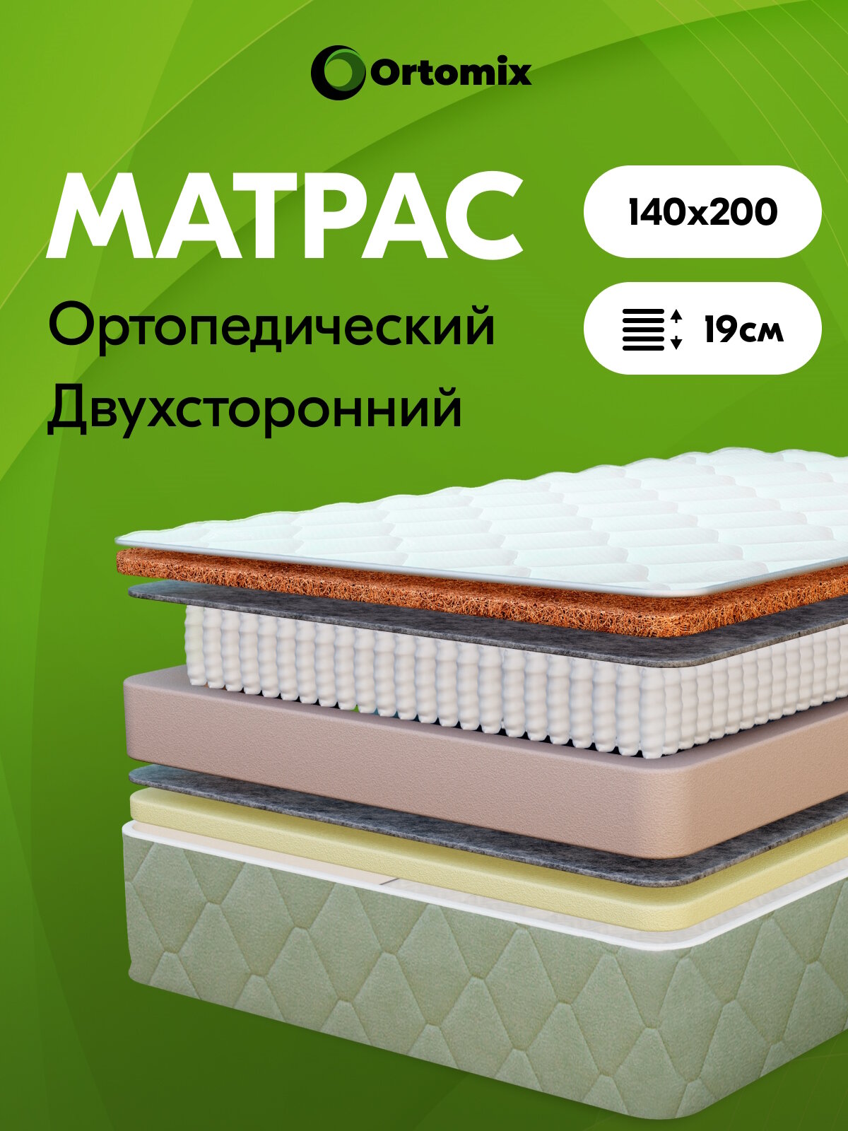 Матрас ортопедический 140х200 с независимыми пружинами Ortomix Prime Flex спальный, средняя жесткость, зима-лето