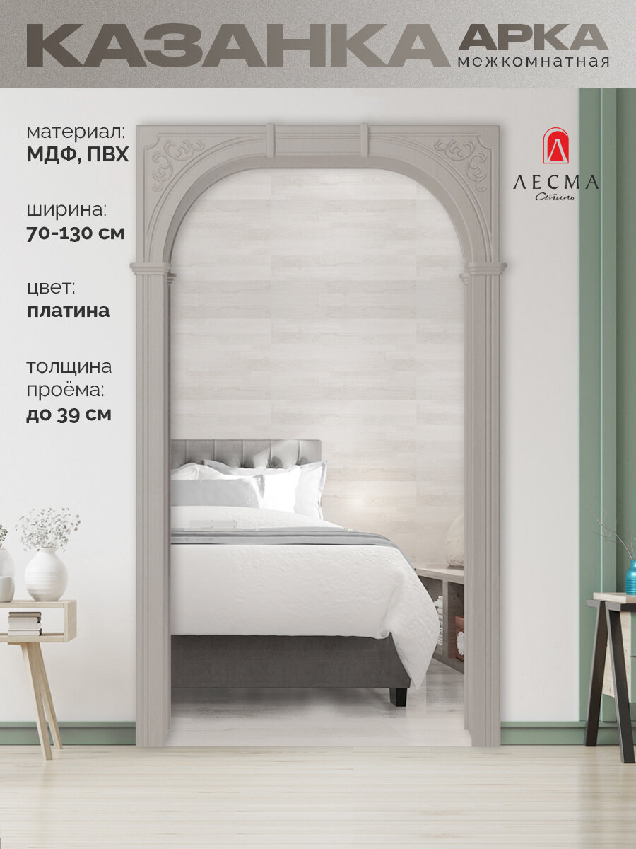 Арка межкомнатная Казанка 1300*390*2250 платина