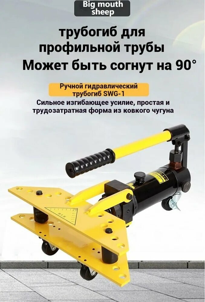 Ручной гидравлический трубогиб SWG-1, для круглой и профильной трубы, усиленный 6 тонн, диаметр 13-34 мм
