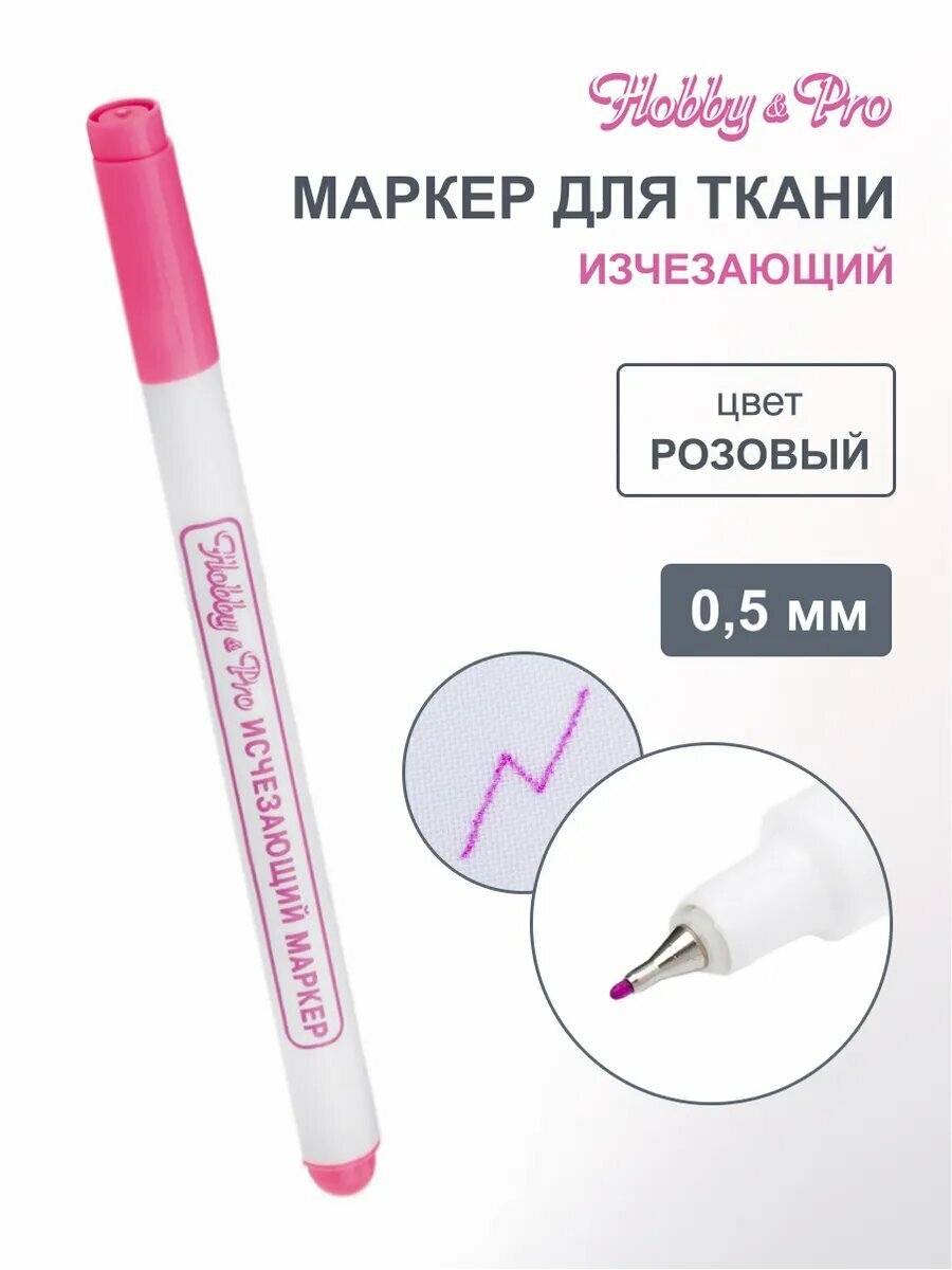 Маркер для ткани исчезающий, толщина 0,5 мм, розовый, Hobby&Pro