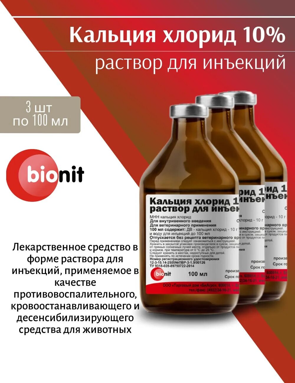Комплект Кальция хлорид 10% 100мл 3 штуки