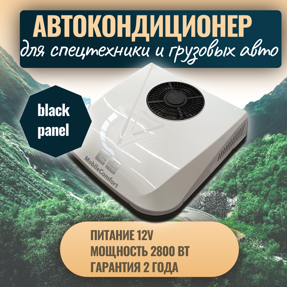 Автокондиционер стояночный MobileComfort MC2812T