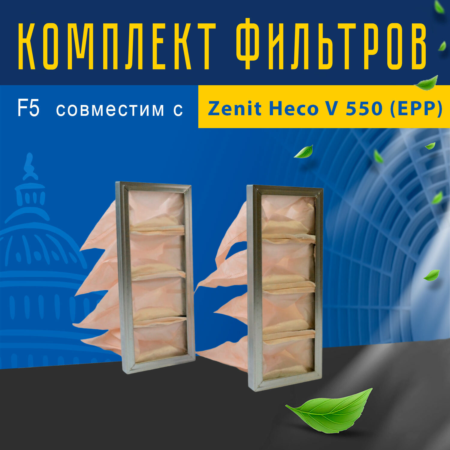 Комплект фильтров F5 совместимый с Zenit Heco V 550 (EPP)