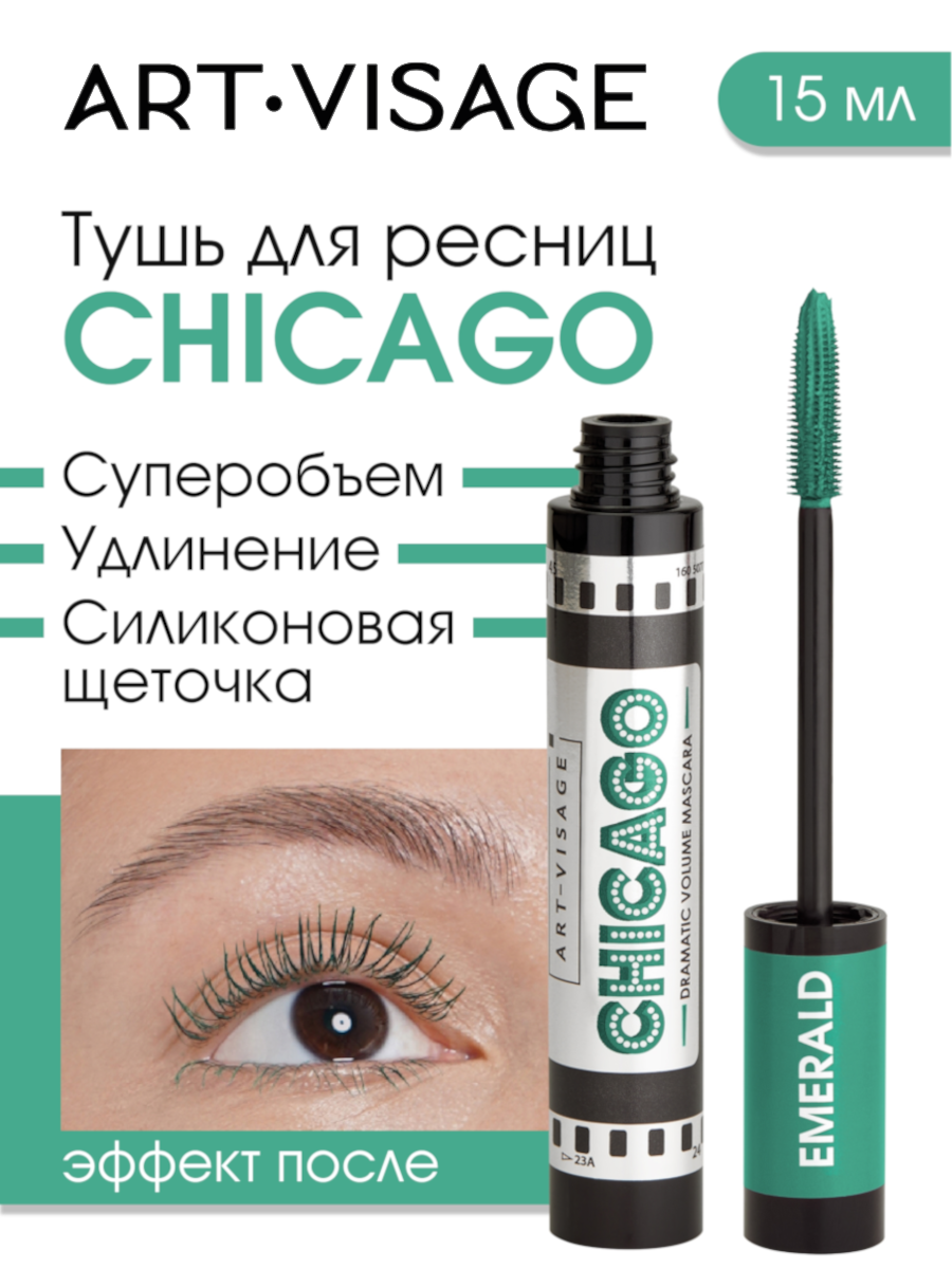 ART-VISAGE Тушь для ресниц объем и удлинение "CHICAGO", 15 мл, изумруд