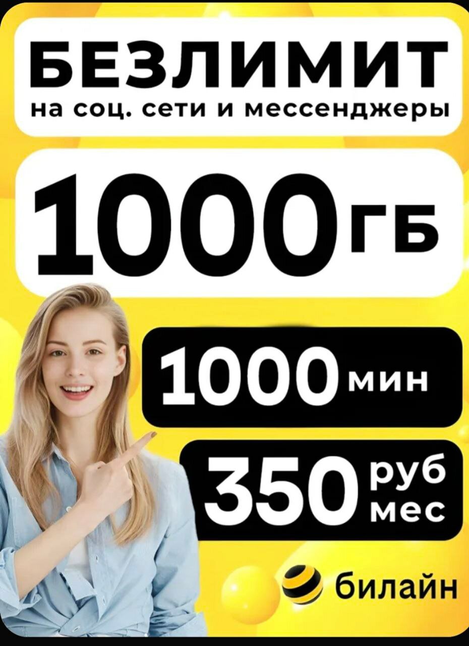 Билайн Сим-карта безлимит Эксклюзивный хит плюс 1000 гб за 350 руб