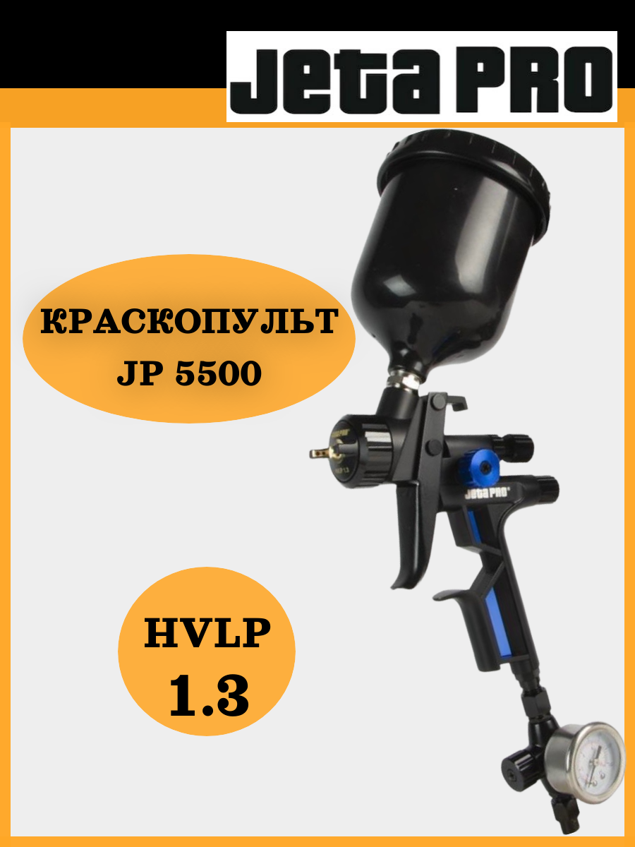 Краскопульт JP5500 HVLP дюза 1.3, Система распыления: HVLP, Бачок: 600 мл