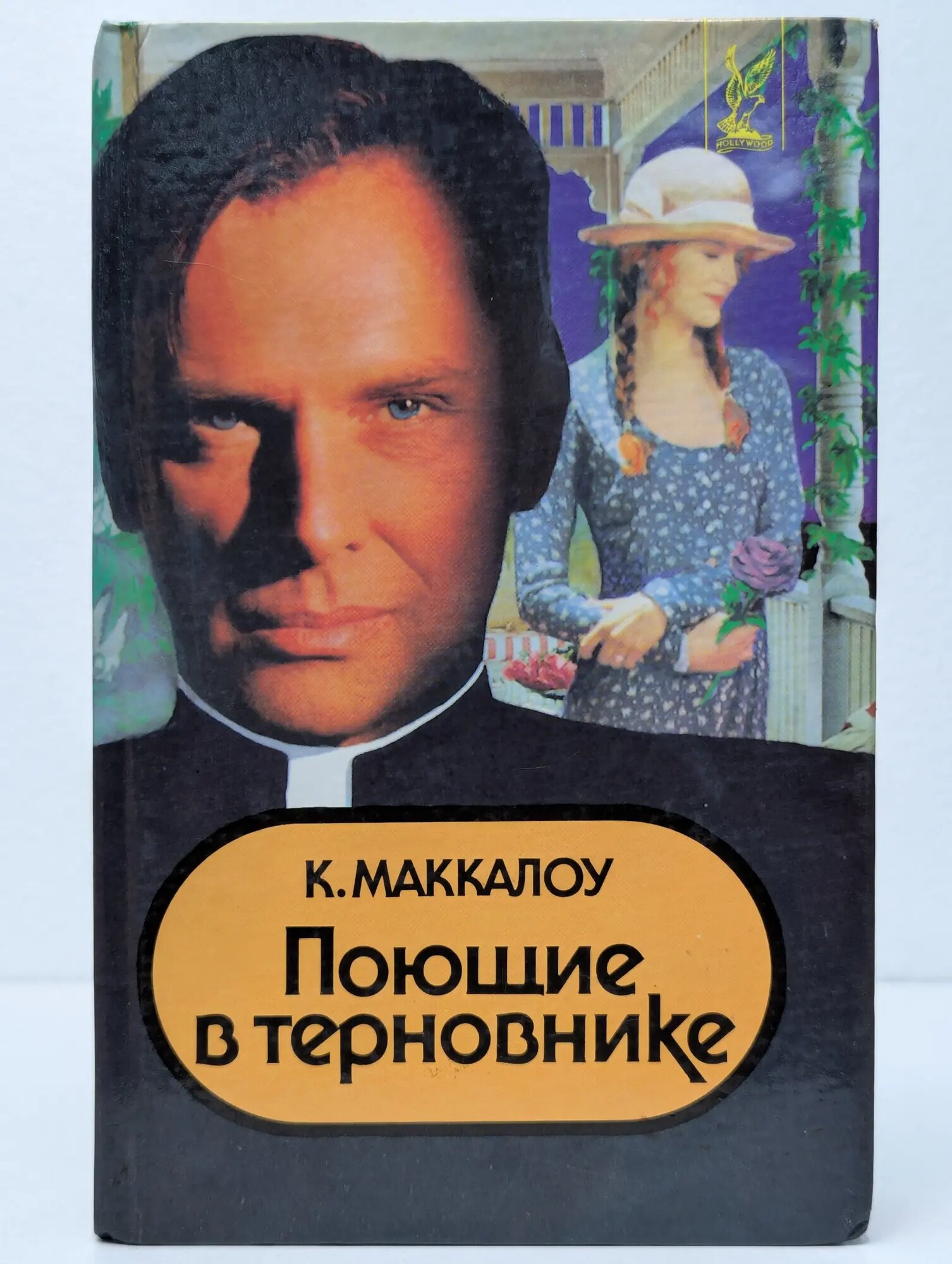 Поющие в терновнике Маккалоу Колин 2000