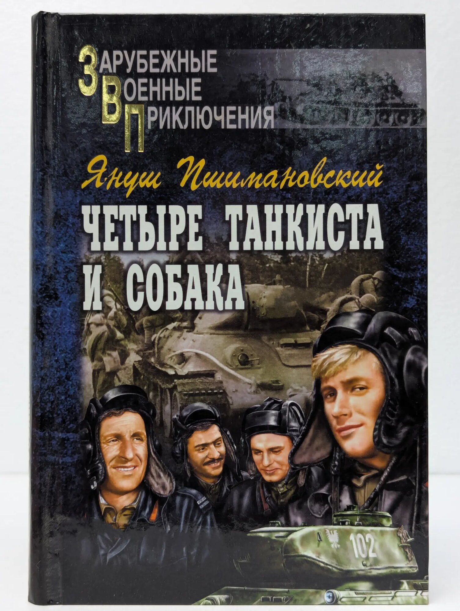 Зарубежные военные приключения. Четыре танкиста и собака. Книга 1 Пшимановский Януш 2006