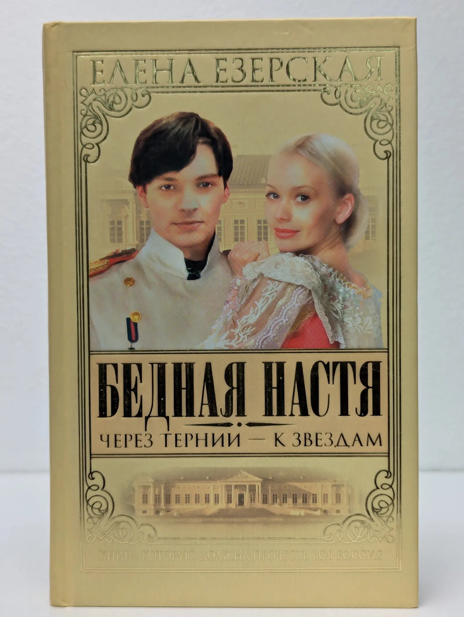 Бедная Настя. Книга 4. Через тернии - к звездам Езерская Елена Марксовна 2005