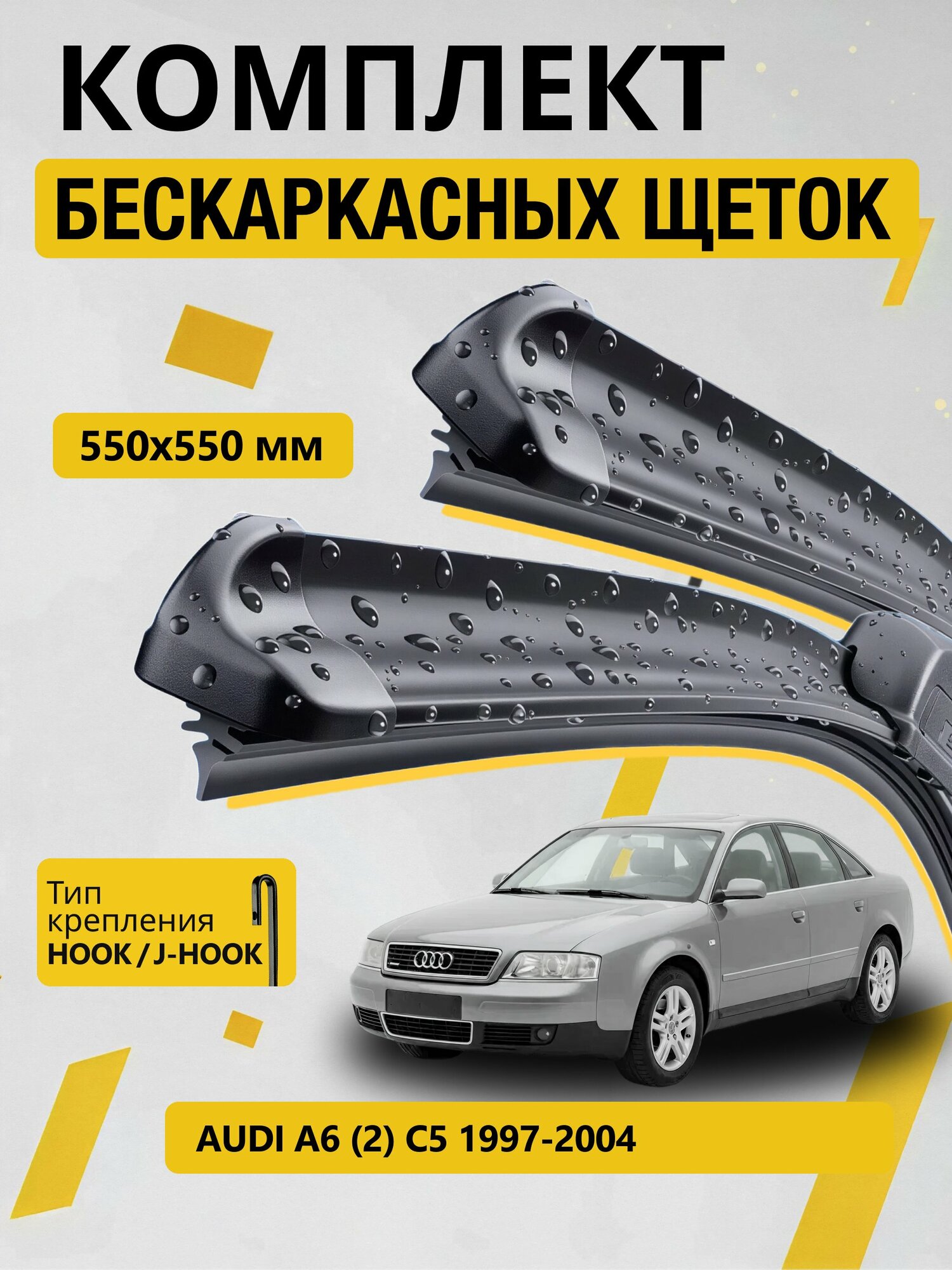 Дворники бескаркасные для Audi (2) C5 / 1998-2005 / Комплект щеток стеклоочистителя 550 550 мм Ауди А6