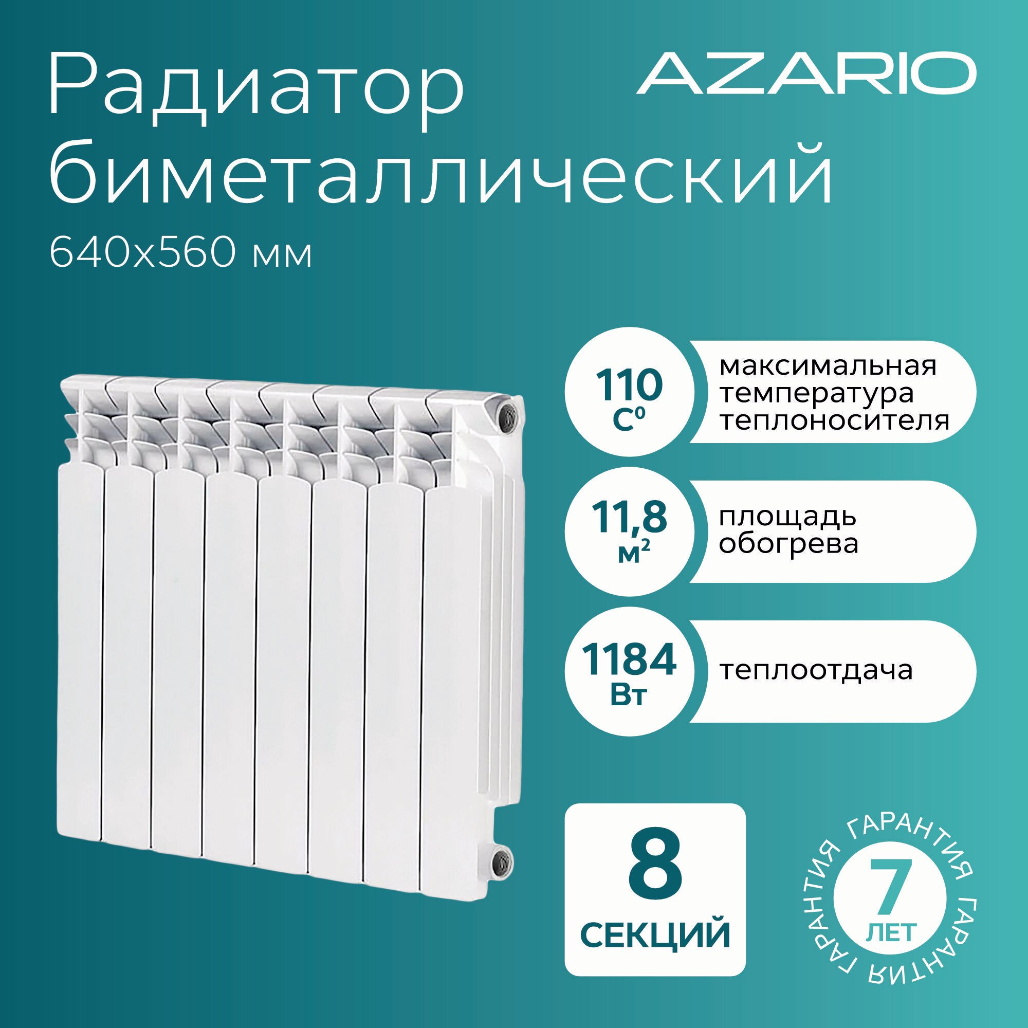 Радиатор биметаллический AZARIO BM500/100 8 секций, белый (BM500/100/8)