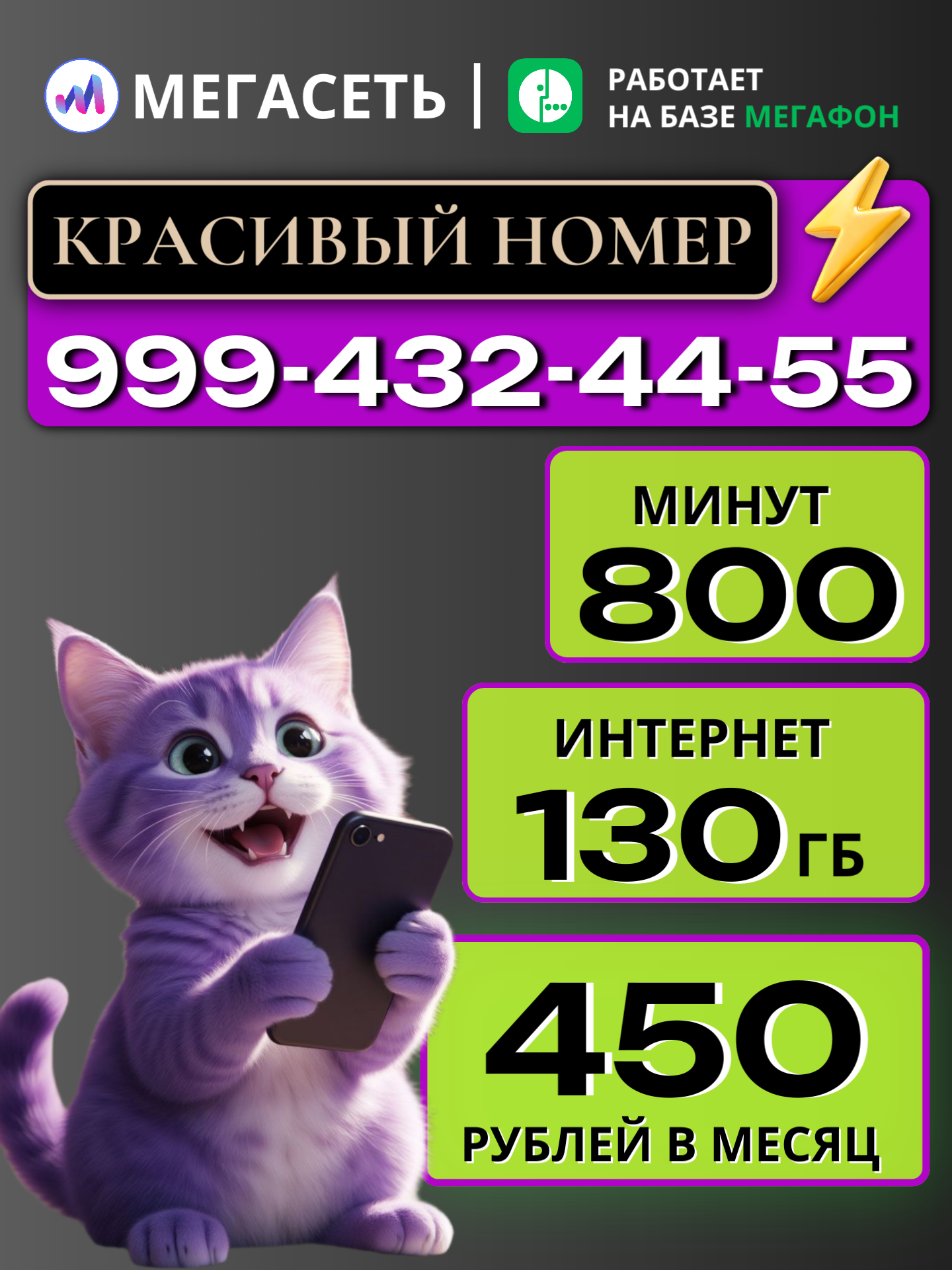 Сим карта Красивый номер телефона на базе Мегафон/ Мегасеть 450 руб/месяц