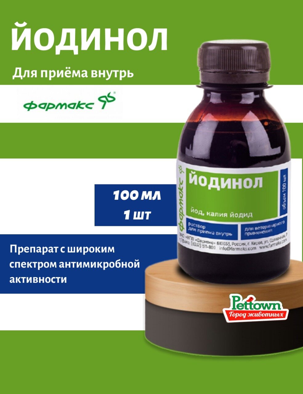 Йодинол жидкость 100мл