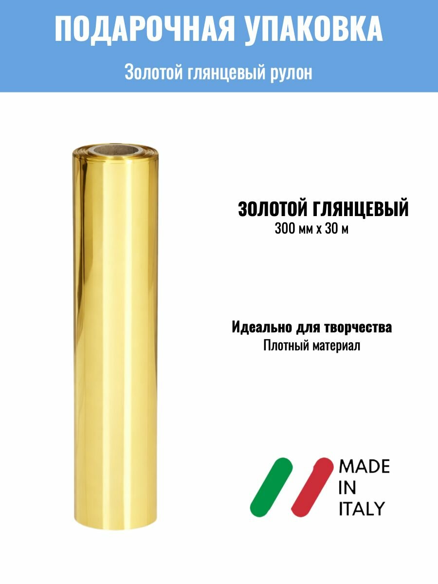 Пленка для творчества и упаковки подарков золотая PERFECTA CoLibri, 30 м х 300 мм, глянцевая