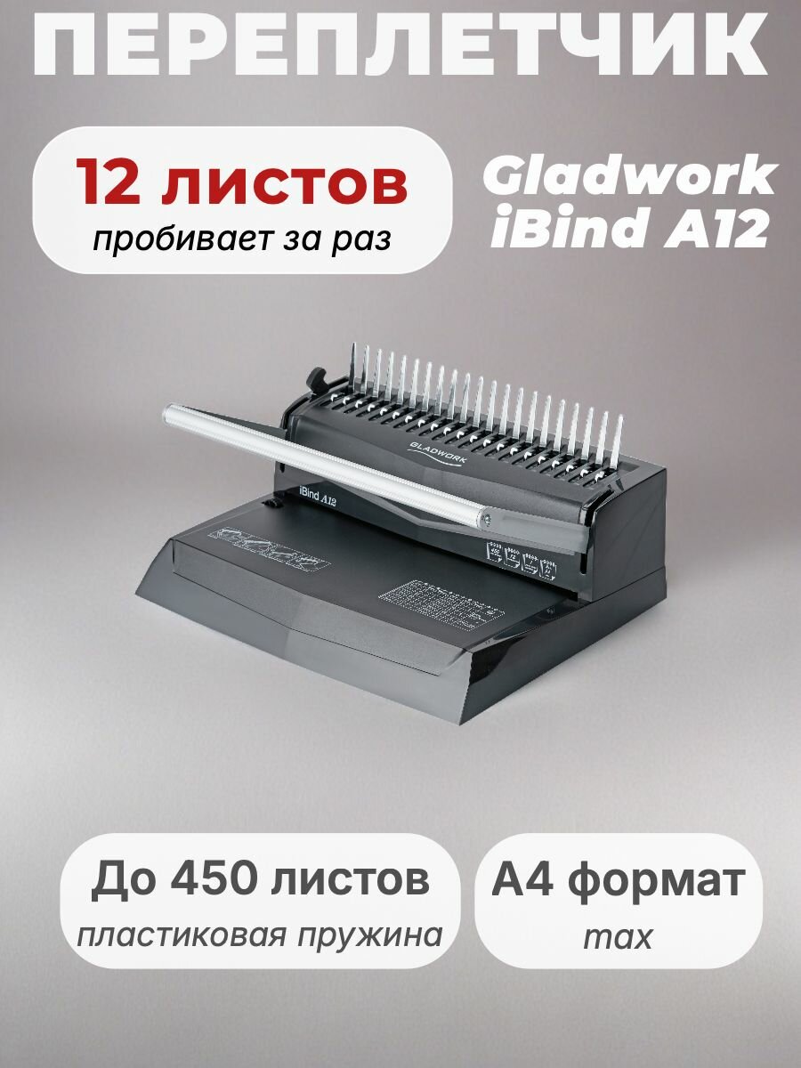 Брошюратор Gladwork iBind A12, А4 ,12 листов пробивает, пластиковая пружина