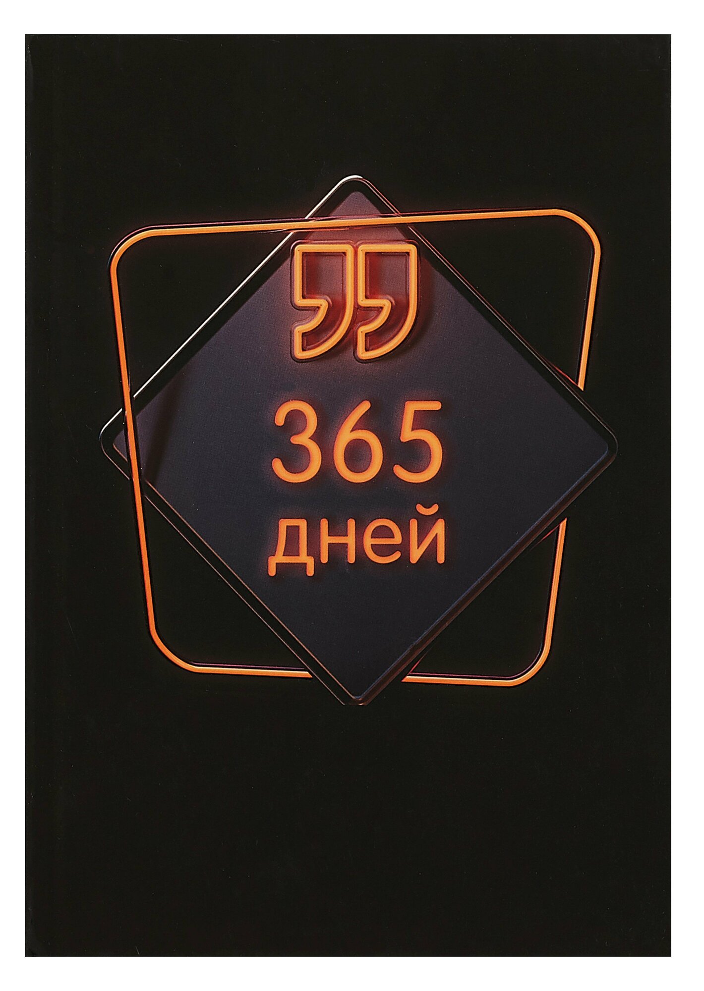 Ежедневник недат. А5 192л "365 дней" 7БЦ, ламинация soft touch, выб. высокий лак, офсет