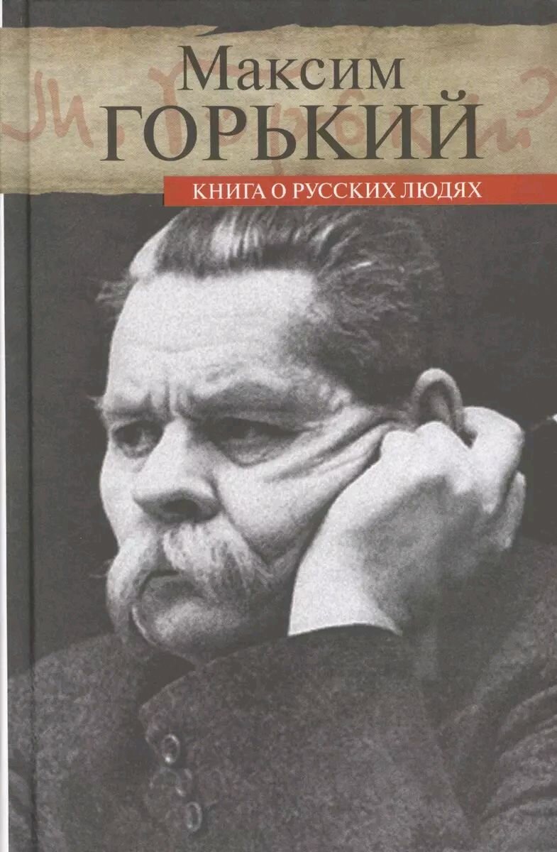 Книга о русских людях
