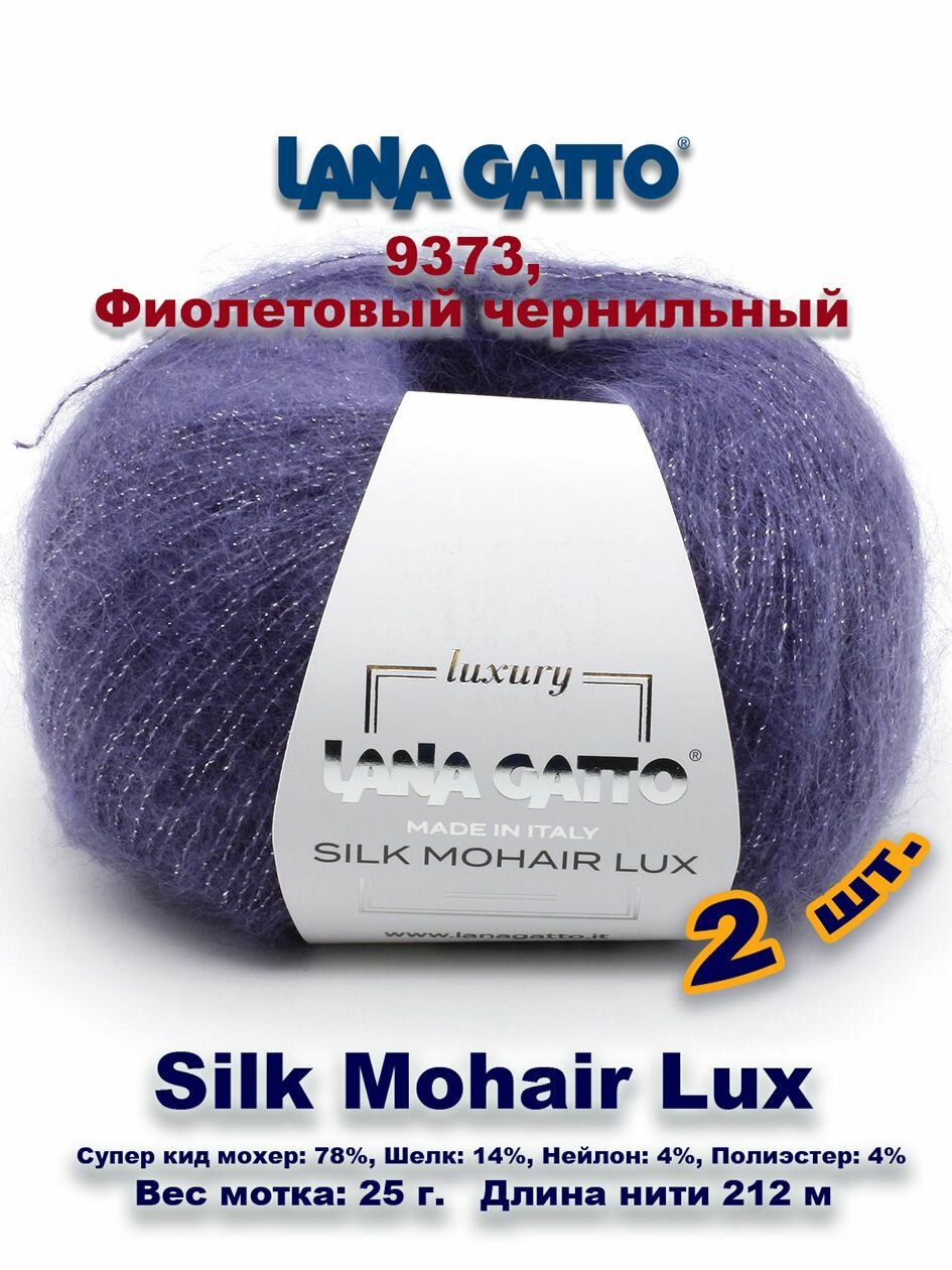 Пряжа Lana Gatto Silk Mohair Lux /Лана Гатто Силк Мохер с люрексом / цвет:#9373, Фиолетовый чернильный (2 мотка)