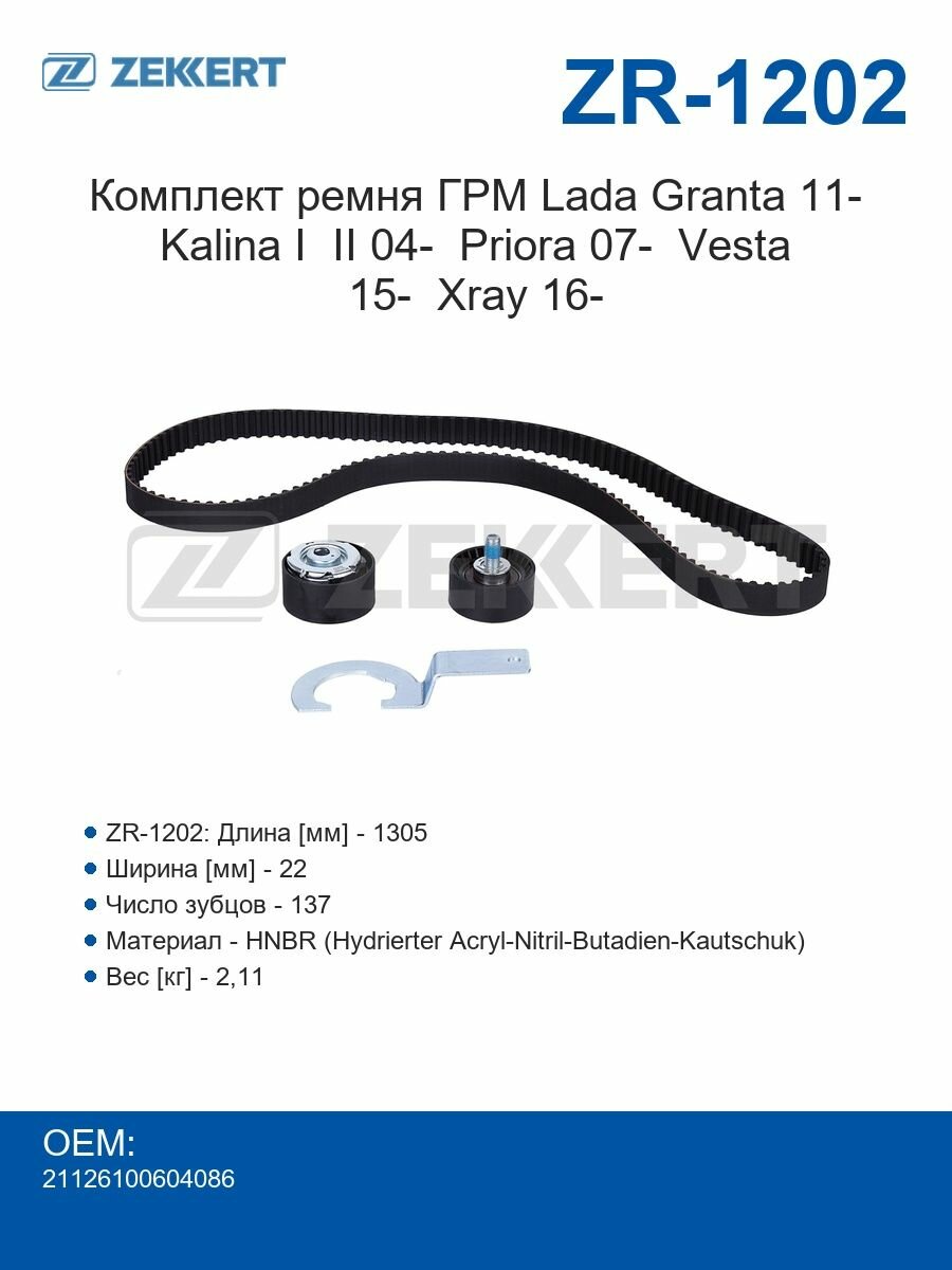 Zekkert Комплект ГРМ Lada Granta с 2011 года/ Kalina I/ II с 2004 года/ Priora с 2007 года/ Vesta с 2015 года/ Xray с 2016 года