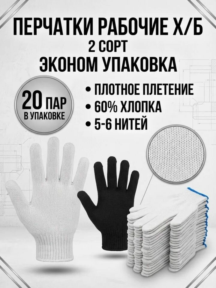 Перчатки рабочие, х/б, 5-6 нитей,2сорт, 20пар.