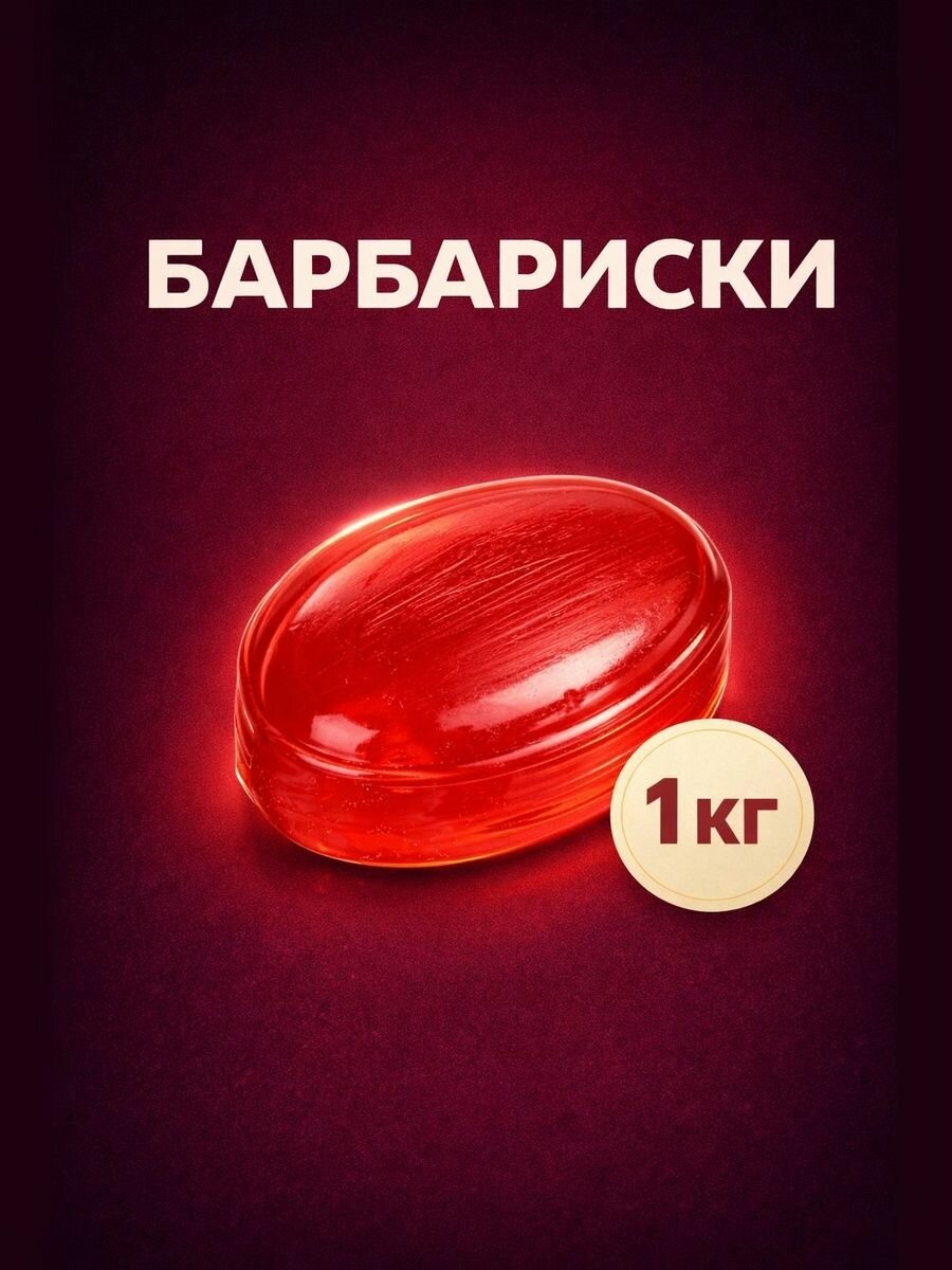 Карамельки с Барбарисом 1 кг