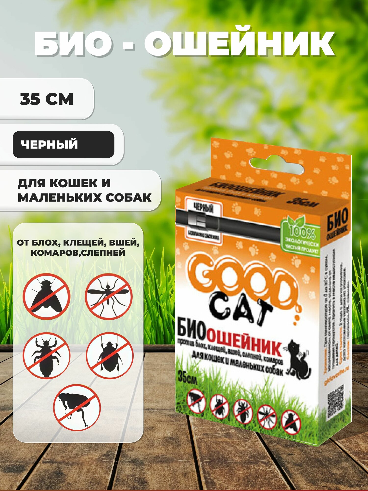 Good Cat ошейник антипаразитарный для кошек от блох и клещей, черный, 35см.