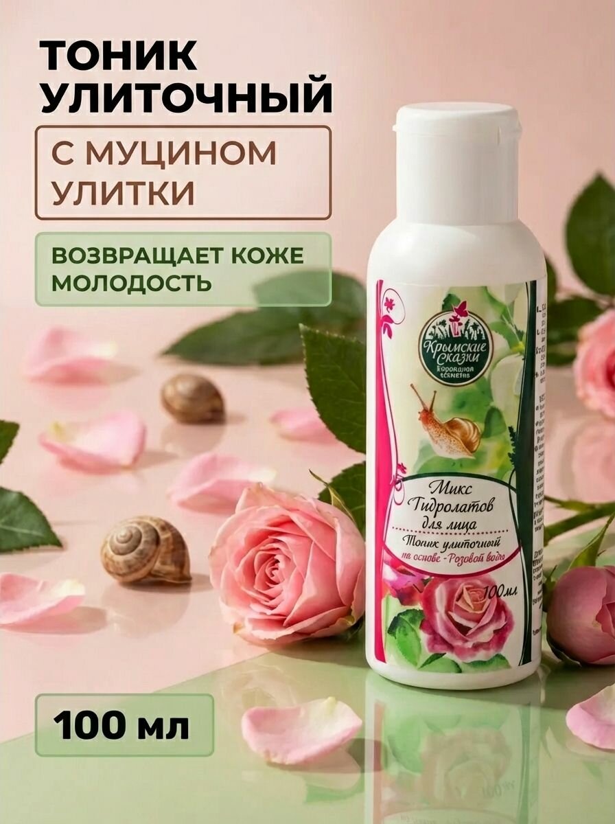 Микс гидролатов для лица Тоник улиточный на основе розовой воды с муцином улитки и гиалуроновой кислотой, 100 мл