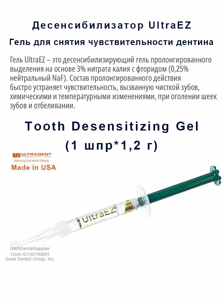 UltraEZ гель для ухода за зубами с фтором и калием поддержание комфорта зубов и свежести дыхания 1,2 мл