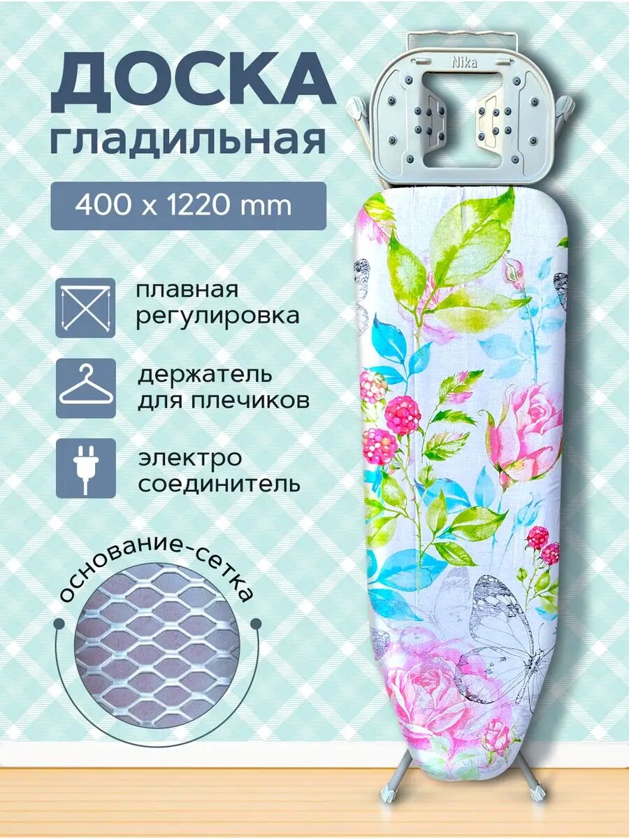 Гладильная доска Nika "Стайл", с подставкой, съемным чехлом, регулировка высоты до 90см