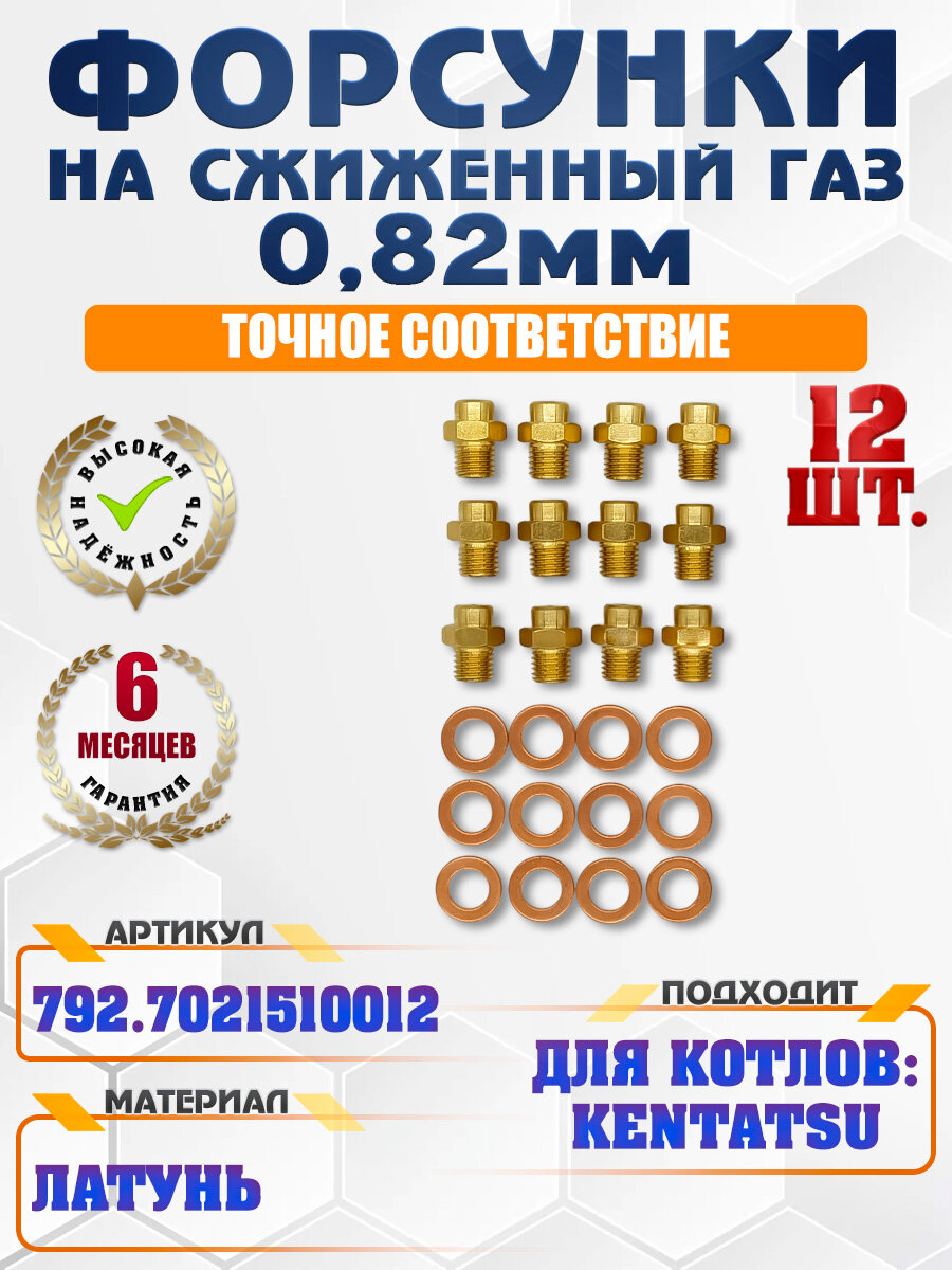 Комплект форсунок на сжиженный газ для KENTATSU 0,82 мм (LPG) -12 шт. Nobby Balance Plus Nobby Smart, 792.7021510012