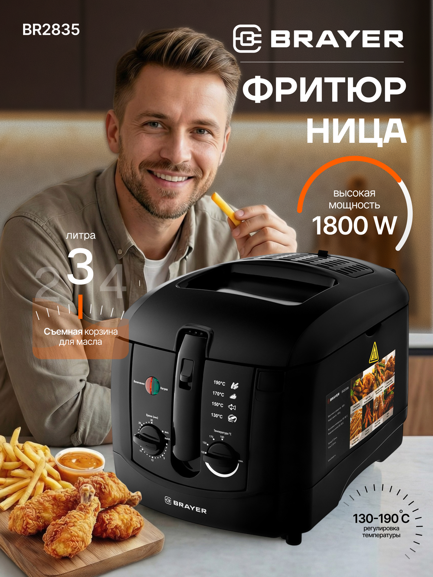 Фритюрница BRAYER BR2835, 1800Вт, 3л, со съемной корзиной, высококачественный пластик, черная