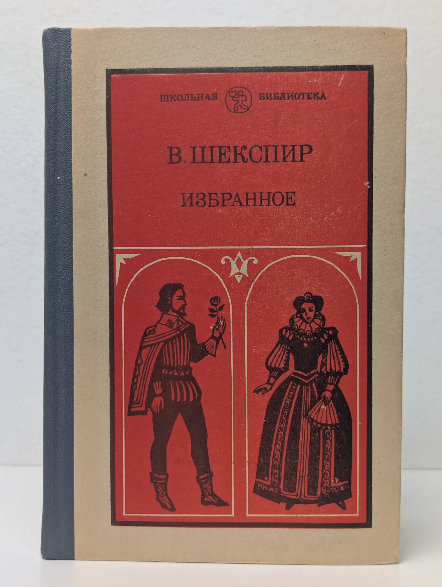 В. Шекспир. Избранное. В 2 частях. Часть 2 Шекспир Уильям 1984