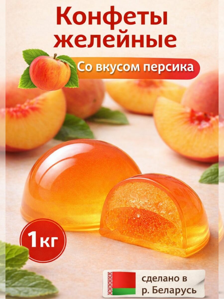 Конфеты желейные со вкусом персика, Беларусь