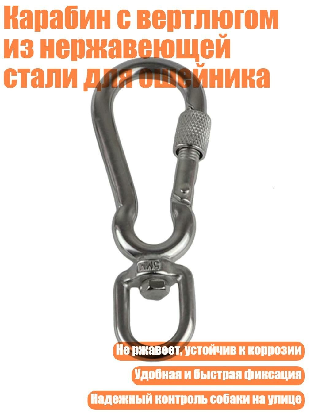 Карабин с вертлюгом из нержавеющей стали для ошейника, L