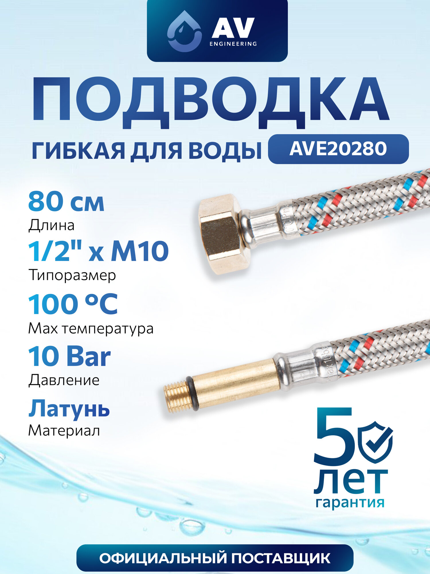 Гибкая подводка для воды штуцер М10 длинный - гайка 1/2" 80 см AV ENGINEERING (AVE20280)