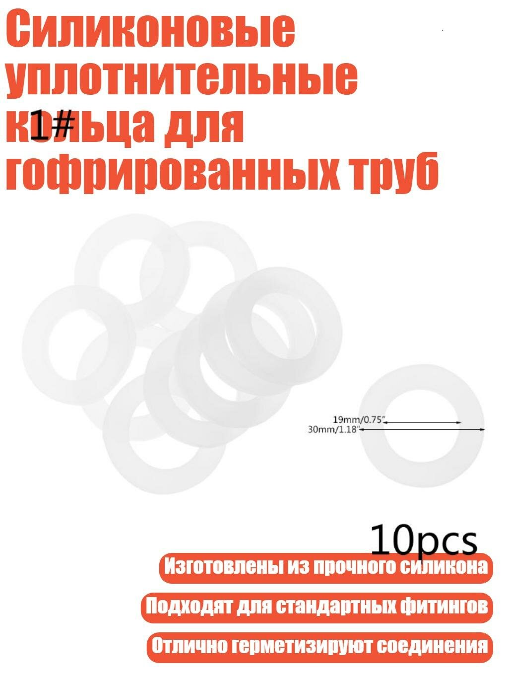 Силиконовые уплотнительные кольца для гофрированных труб, 30mm