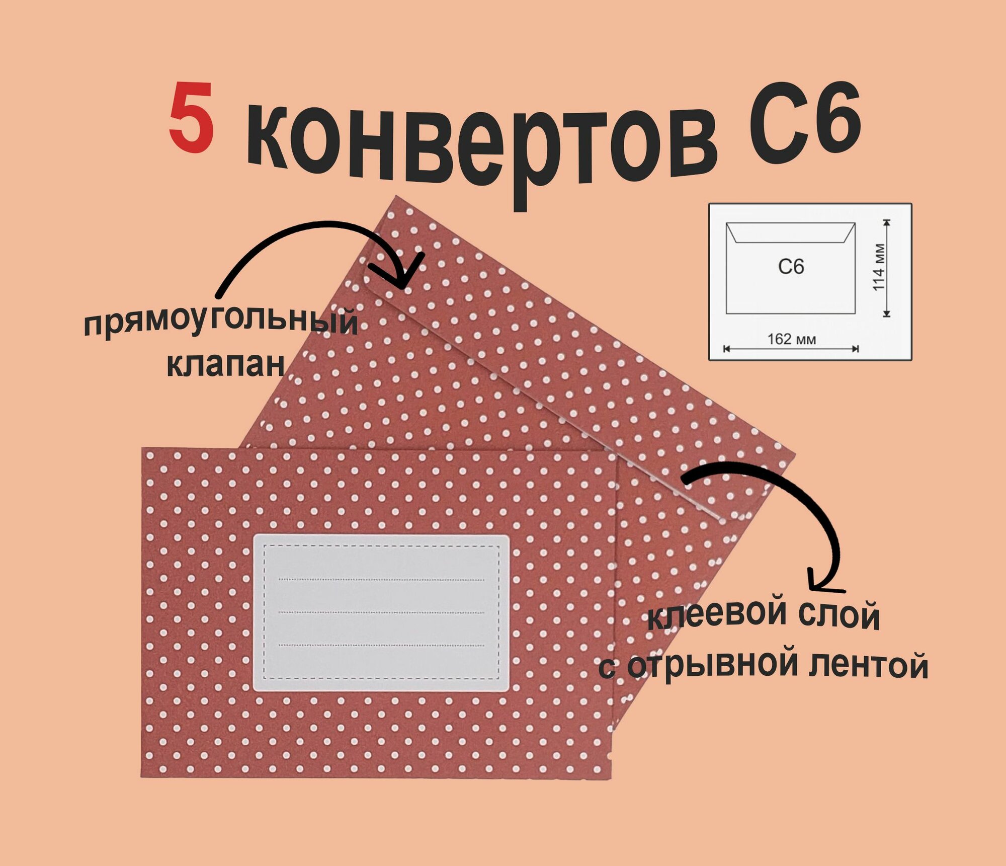 5 конвертов премиум - класса С6 (114*162 mm)