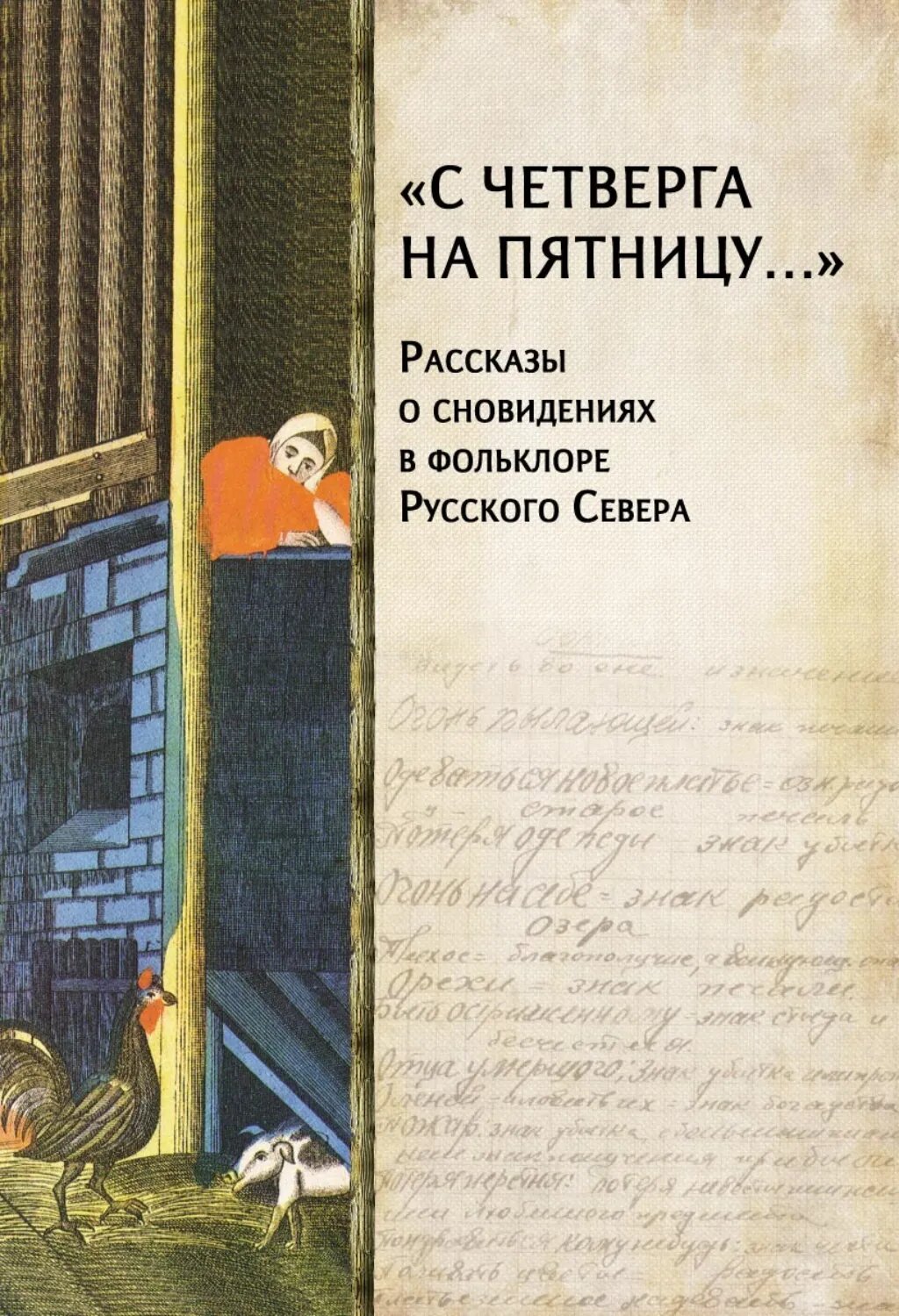 «С четверга на пятницу…» Рассказы о сновидениях в фольклоре Русского Севера [Цифровая книга]