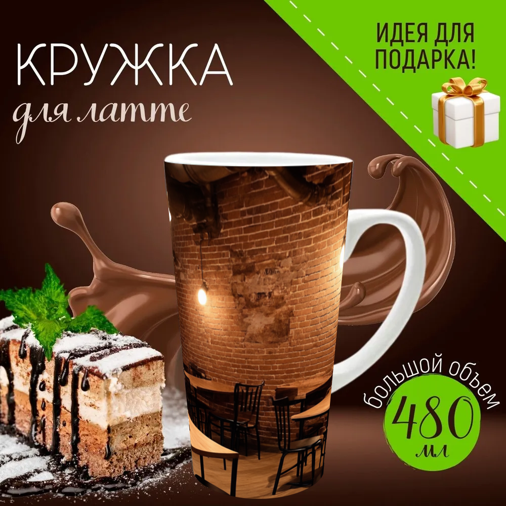 Кружка латте керамическая большая для чая и кофе с прикольным принтом "Лофт — уютное кафе в стиле лофт с кирпичными стенами и открытыми трубами. мягкий свет ламп создаёт." 500 мл.