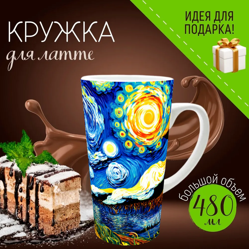 Кружка латте керамическая большая для чая и кофе с прикольным принтом "Космос в стиле ван гога" 500 мл.
