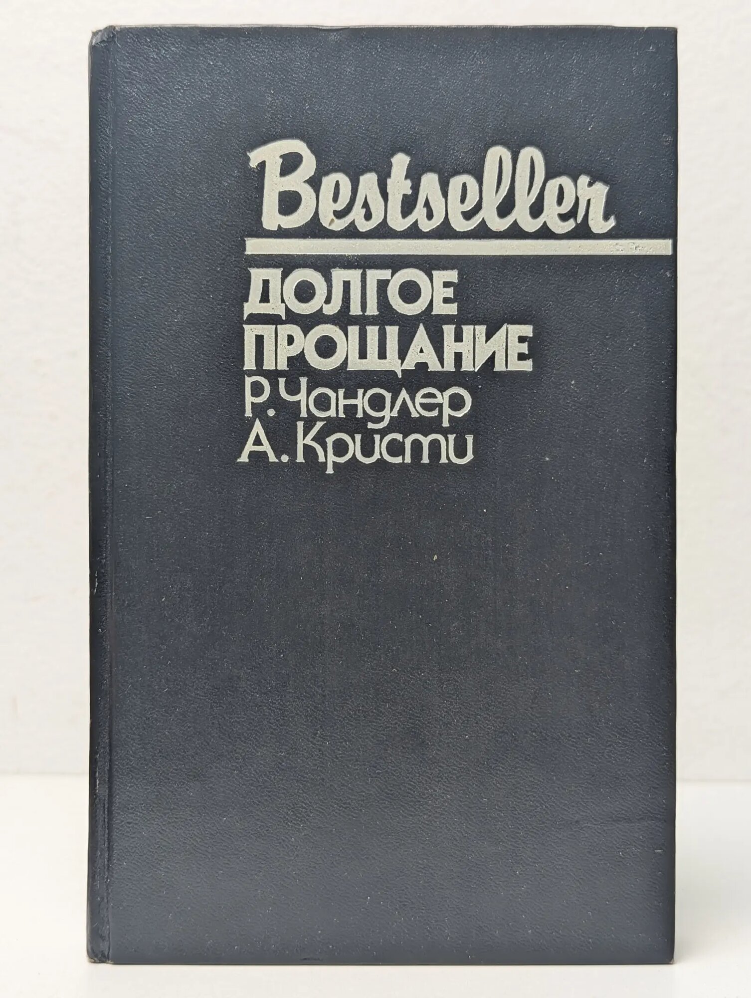 Bestseller. Долгое прощание Чандлер Раймонд, Кристи Агата 1993