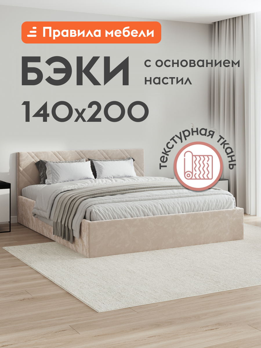 Двуспальная кровать Бэки 140х200 см, с основанием настил, с мягким изголовьем, Кремовый, микровелюр