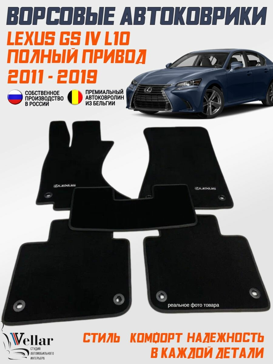 Ворсовые коврики в салон автомобиля Lexus GS полный привод IV (L10)/2011-2019 / коврики автомобильные в машину Лексус ГС