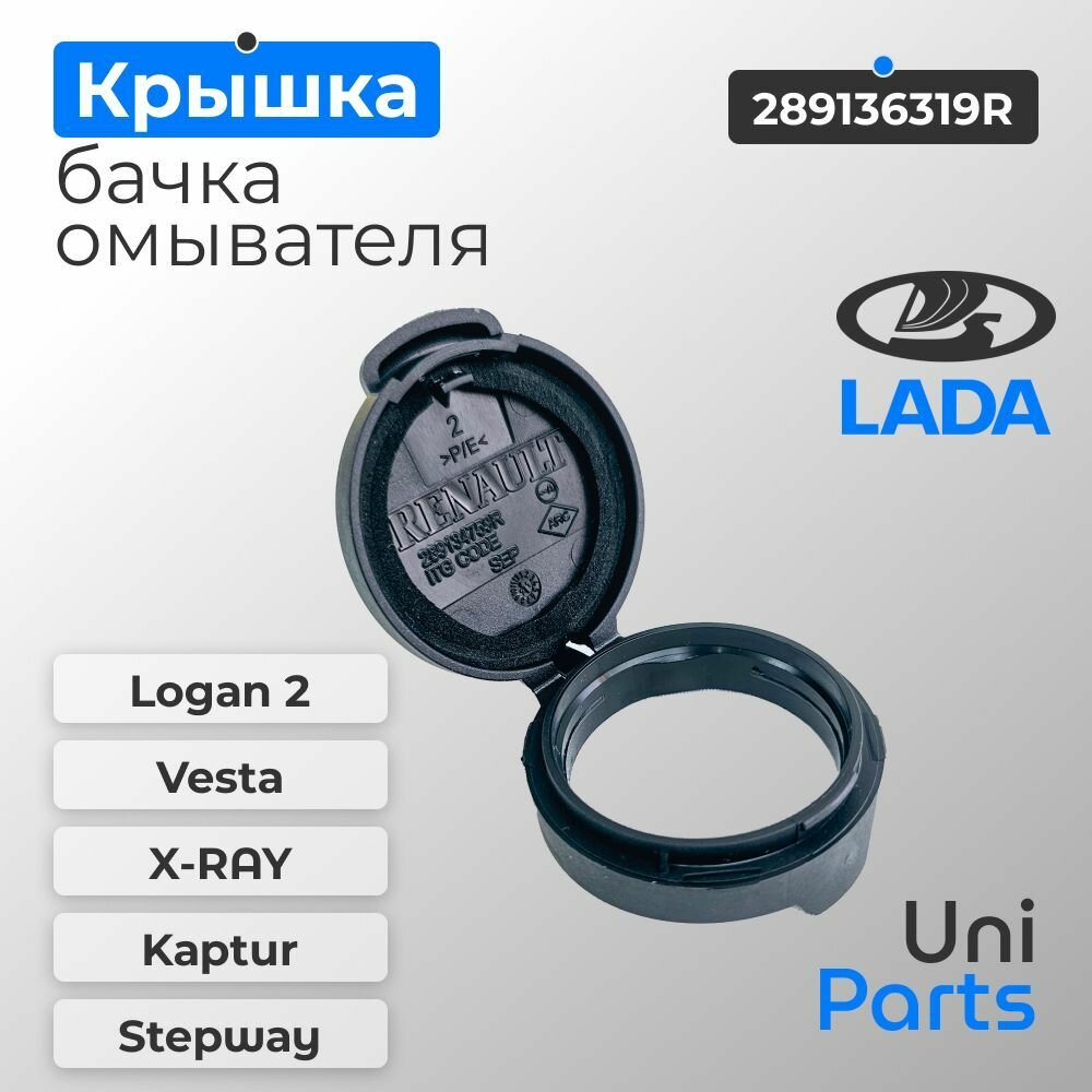 Крышка бочка омывателя стекл для Vesta, X-ray, Logan 2, Stepway, Kaptur