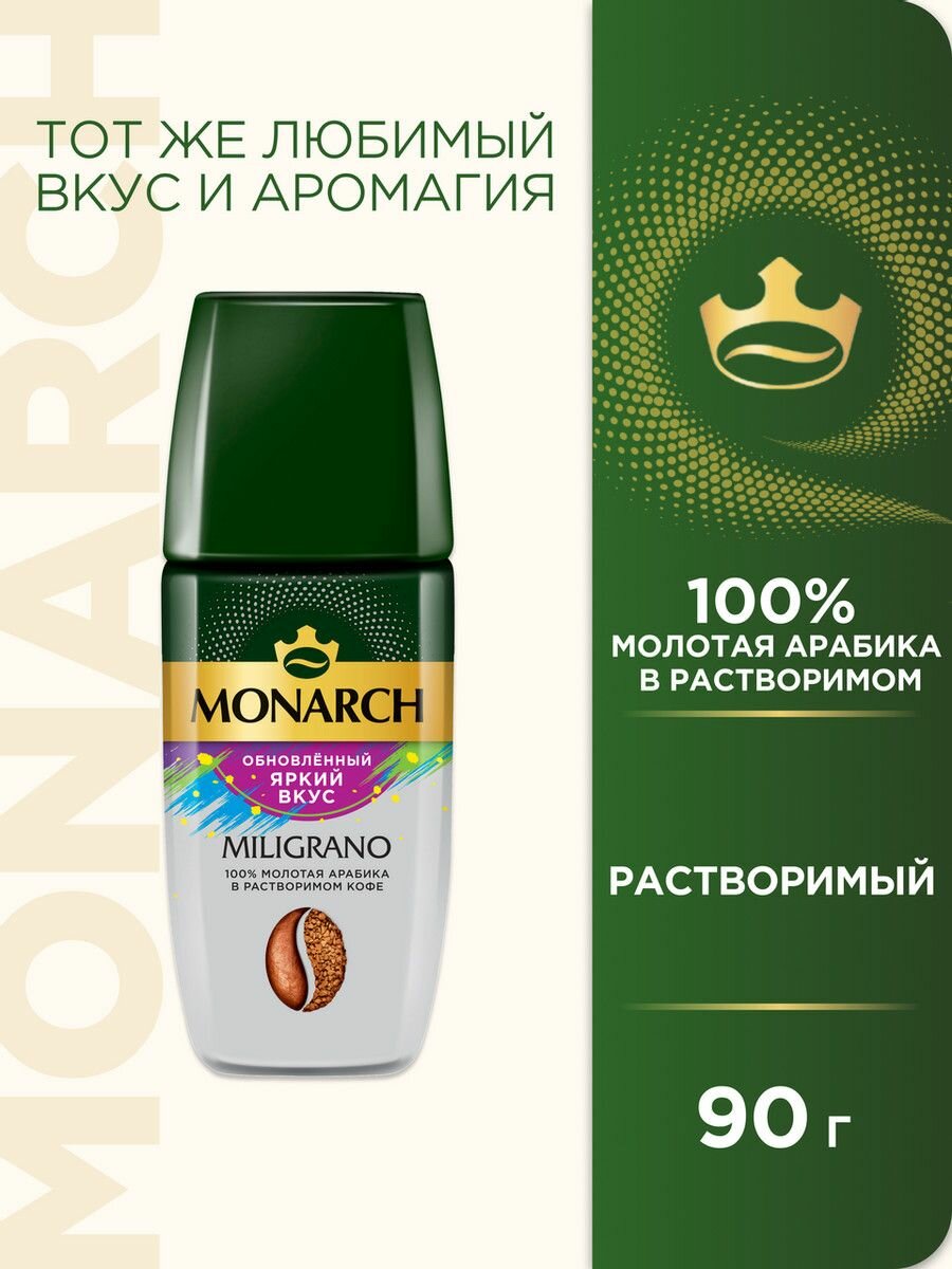 Кофе Monarch Miligrano растворимый с молотым, 90г